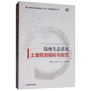 陆地生态系统土壤观测指标与规范
