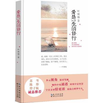 爱是一生的修行 叶倾城【正版书】