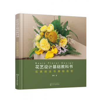 花艺设计基础教科书：花束技法与基础造型
