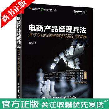 电商产品经理兵法：基于SaaS 的电商设计与实践  	程亮