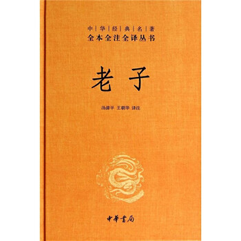 老子原精装版/全本全注全译文白对照/语文教材配套书目/小初高书目/完整版/暑假课外阅读//中华书局人