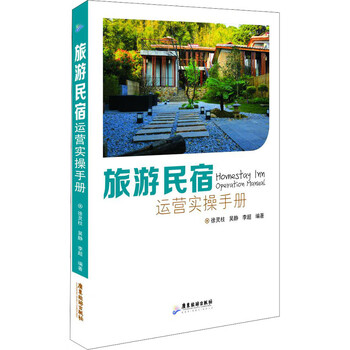 旅游民宿运营实操手册