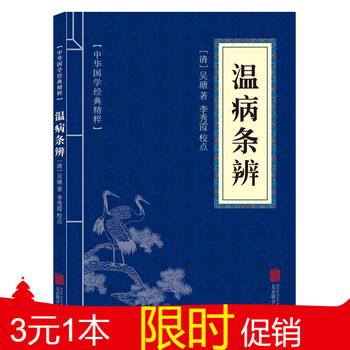 【3元1本】温病条辨 吴瑭著  中医养生类书籍