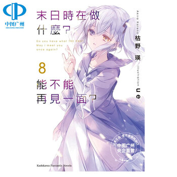 【中图台版】轻小说末日时在做什么能不能再见一面08 角川