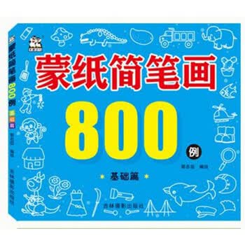 蒙纸简笔画800例·基础篇