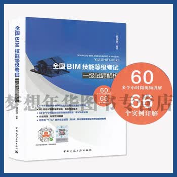 现货全国BIM技能等级考试 一级试题解析 祖庆芝 编9787112244362中国建筑工业出版社
