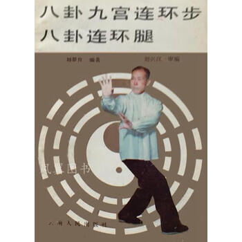 八卦九宫连环步八卦连环腿 刘景良 云南人民出版社