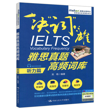 决词雄 雅思真题高频词库-听力篇 雅思核心词汇写作运用 美联出国考试 词汇自学参考资料 中国人民大学出版社