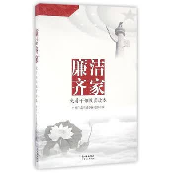 廉洁齐家：党员干部教育读本.、【正版书籍，可开发票】