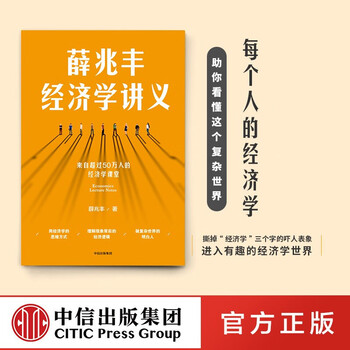 包邮 薛兆丰经济学讲义 来自超过50万人的经济学课堂 奇葩说7 中信出版社