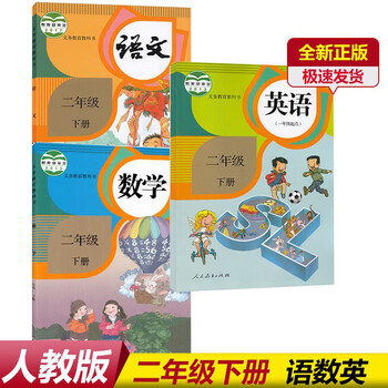 2022年人教版二年级下册语文数学英语书套装3本教材人民教育出版社人教版2二年级下册语文数学英语书