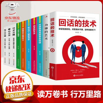 【官方正版】办事的艺术 回话的技术 高情商聊天术 沟通技巧 说话的艺术幽默沟通学 职场社交励志书籍 全10册：办事的艺术+口才三绝+回话的技术