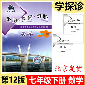 现货2022版学习探究诊断·学探诊 七年级下册语文数学英语历史地理生物道德与法治 第12版 七年级下册数学人教版12版