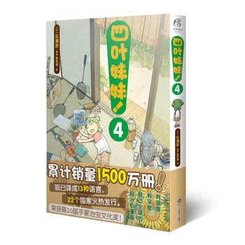 四叶妹妹！4(东清彦作品 天闻角川)