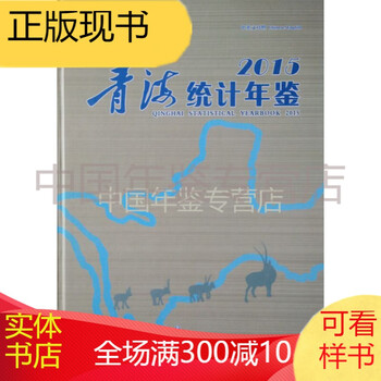青海统计年鉴-2015