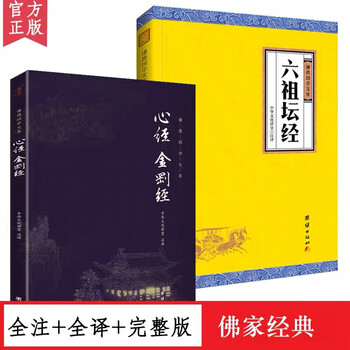 共2册】原文+注释+译文】现货正版正版 六祖坛经 金刚经心经/佛教十三经书籍 佛学入门书籍 般若波罗蜜多心经中华国学书局佛经书籍