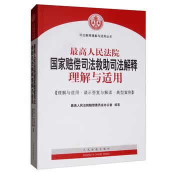 最高人民法院国家赔偿司法救助司法解释理解与适用