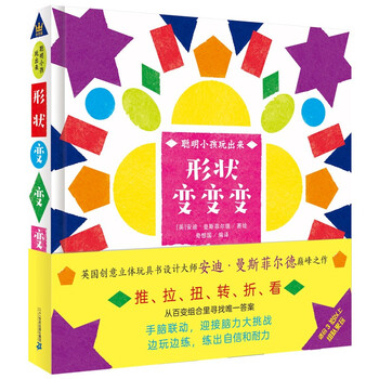 形状变变变（奇想国童书）“聪明小孩玩出来”创意立体互动游戏书，前所未有的“纸上魔方”。