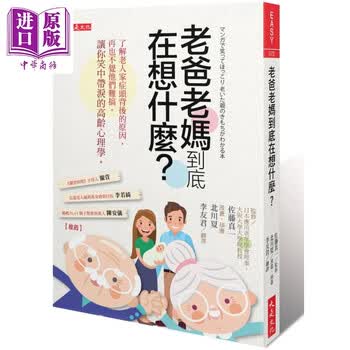 老爸老妈到底在想什么？——了解老人家症头背后的原因，再也不觉他们难搞 港台原版 北川夏 大是文化