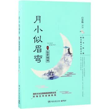 【新华正版 现货速发】月小似眉弯3：惊世倾城 白落梅 著 湖南文艺出版社 9787540480233