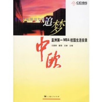追梦中欧亚洲 MBA 校园生活实录 王建铆