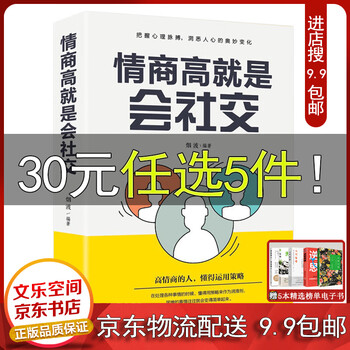 情商高就是会社交【云仓9.9包邮】