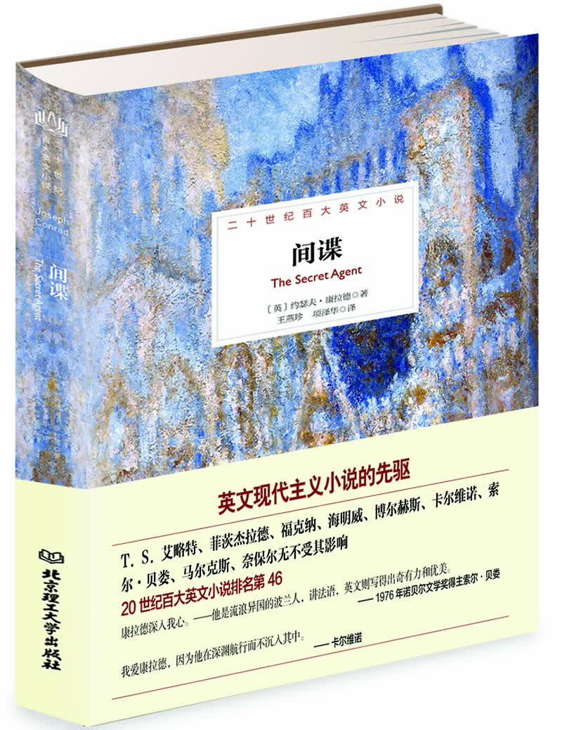 康拉德海洋小说：间谍