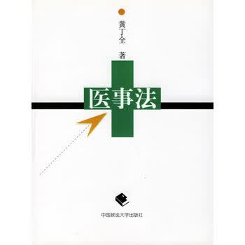 医事法【保证正版】