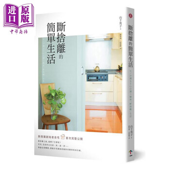 断舍离的简单生活 二版 港台原版 山下英子 一起来出版
