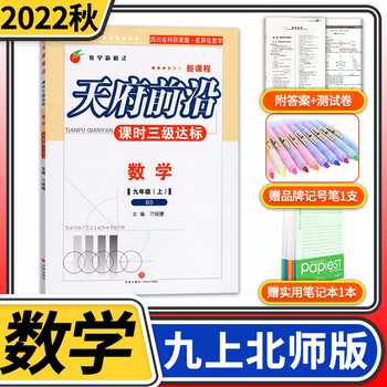 【赠纸质答案】2022秋北师大版初中九年级天府前沿九年级数学上册BS课时三级达标北师大版初中教辅天府前沿初三数学上册同步练习册
