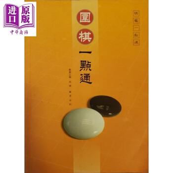 围棋一点通 港台原版 李莉 智能教育出版 文娱体育棋艺