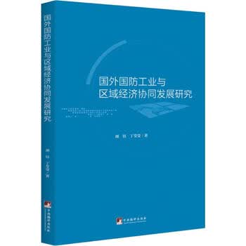 国外国防工业与区域经济协同发展研究