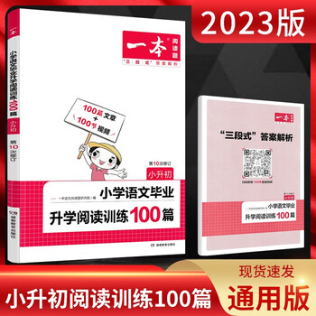 2023版 一本语文阅读训练 小学语文毕业升学阅读训练100篇小升初 人教版 六年级下册课内外阅读真题 6年级下册课内外阅读真题专项训练阅读理解小升初复习资料