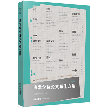 天下·法学学位论文写作方法（第3版）