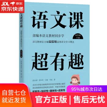 【正版图书】语文课超有趣.部编本语文教材同步学.四年级.下册 李夏 浙江教育出版社