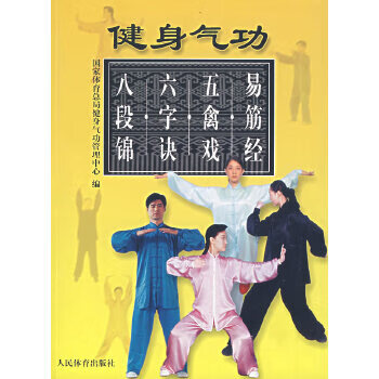健身气功:八段锦六字诀易筋经