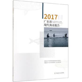正版 2017广东省现代渔业报告 9787109262515
