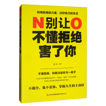 别让不懂拒绝害了你（）9787558161629
