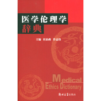 医学伦理学辞典 许志伟 杜治政
