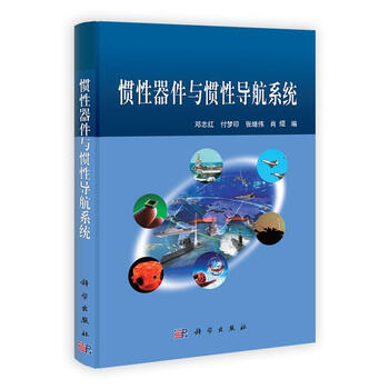 惯性器件与惯性导航系统 邓志红,付梦印,张继伟 等 编【正版书】