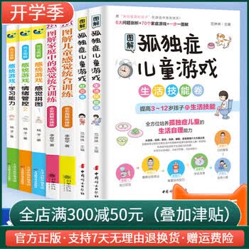 孤独症儿童游戏训练指南全7册 教育心理学图解自闭症康复实用手册感觉统合失调矫正康复书籍育儿百科0到1