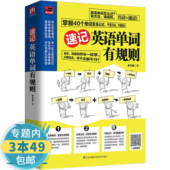 【包邮】速记英语单词有规则:用规则背单词，巧记就是速记图书籍