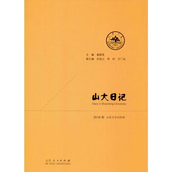 山大日记 2018