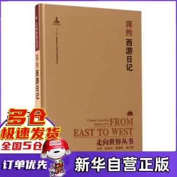 蒋煦西游日记(精)/走向世界丛书