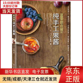 【新华书店】蓝带甜点师的纯手工果酱 全新正版