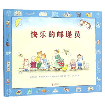 快乐的邮递员(精)