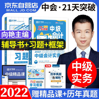 中级会计教材2022年中级会计师职称辅导 中会21天突破应试指导+习题册+学习框架+真题 中级会计实务 4本 可搭配官方正版教材东奥轻一轻松过关1