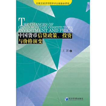 中国货币信贷政策、投资与价格演变 王新 经济管理出版社