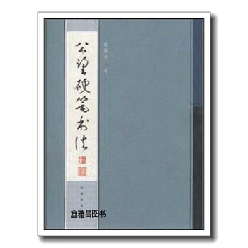 公望硬笔书法 戴隆厚编 古吴轩出版社