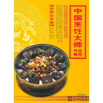 中国烹饪大师作品精粹·余明社专辑 余明社 编著【正版书】